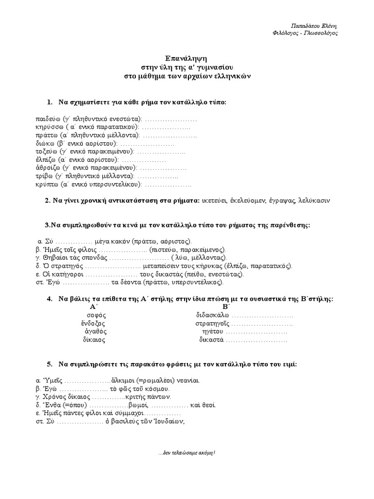 Επανάληπτικό α' Γυμν, ΑΡΧΑΙΑ | PDF