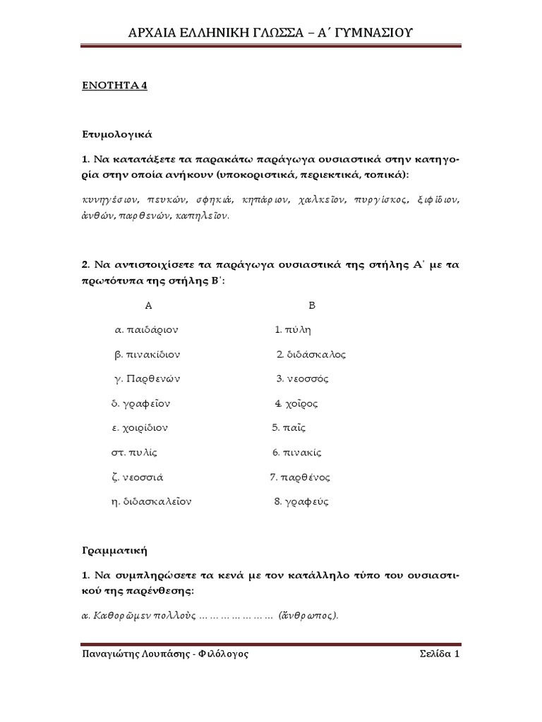 Arxaia A Gym Enotita 4 PDF | PDF