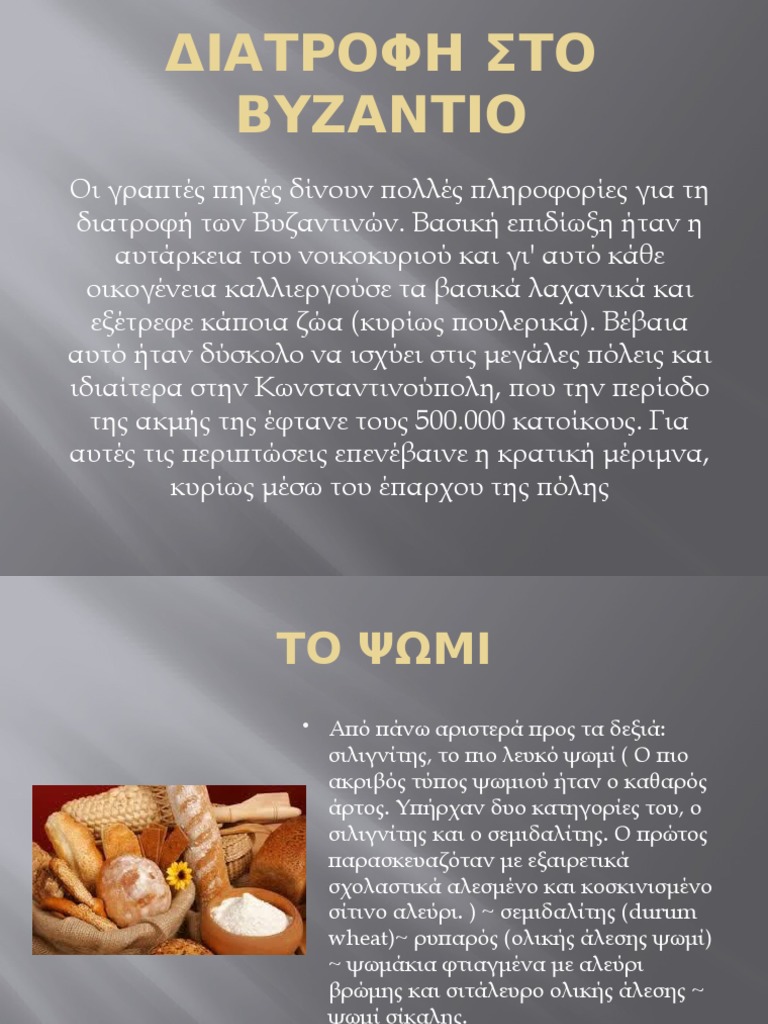 ΔΙΑΤΡΟΦΗ ΣΤΟ ΒΥΖΑΝΤΙΟ | PDF