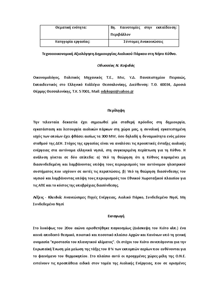 ΤΕΧΝΟΟΙΚΟΝΟΜΙΚΗ ΑΞΙΟΛΟΓΗΣΗ ΔΗΜΙΟΥΡΓΙΑΣ ΑΙΟΛΙΚΟΥ ΠΑΡΚΟΥ ΣΤΗ ΝΗΣΟ ΚΥΘΝΟ | PDF