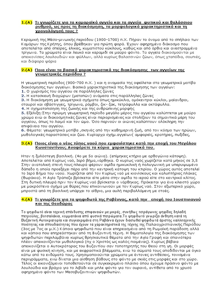 Απαντησεις Φυλακας Μουσειων Και Αρχαιολογικων Χωρων