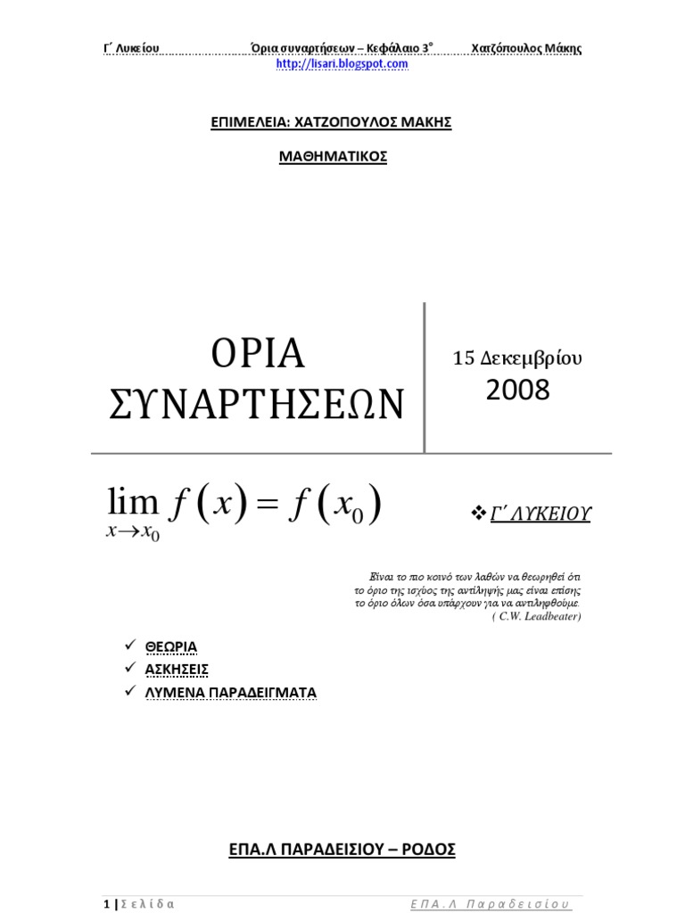 Φυλλάδιο ΟΡΙΑ ΣΥΝΑΡΤΗΣΕΩΝ χωρίς άπειρο | PDF