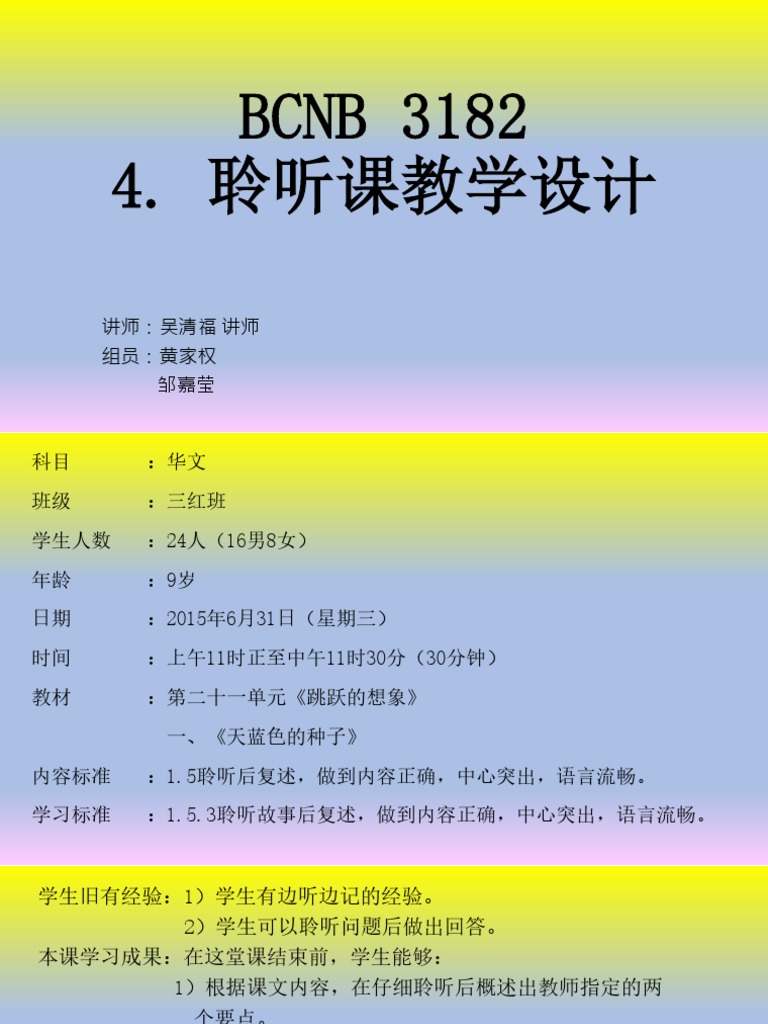 BCNB 3182 4. 聆听课教学设计 | PDF