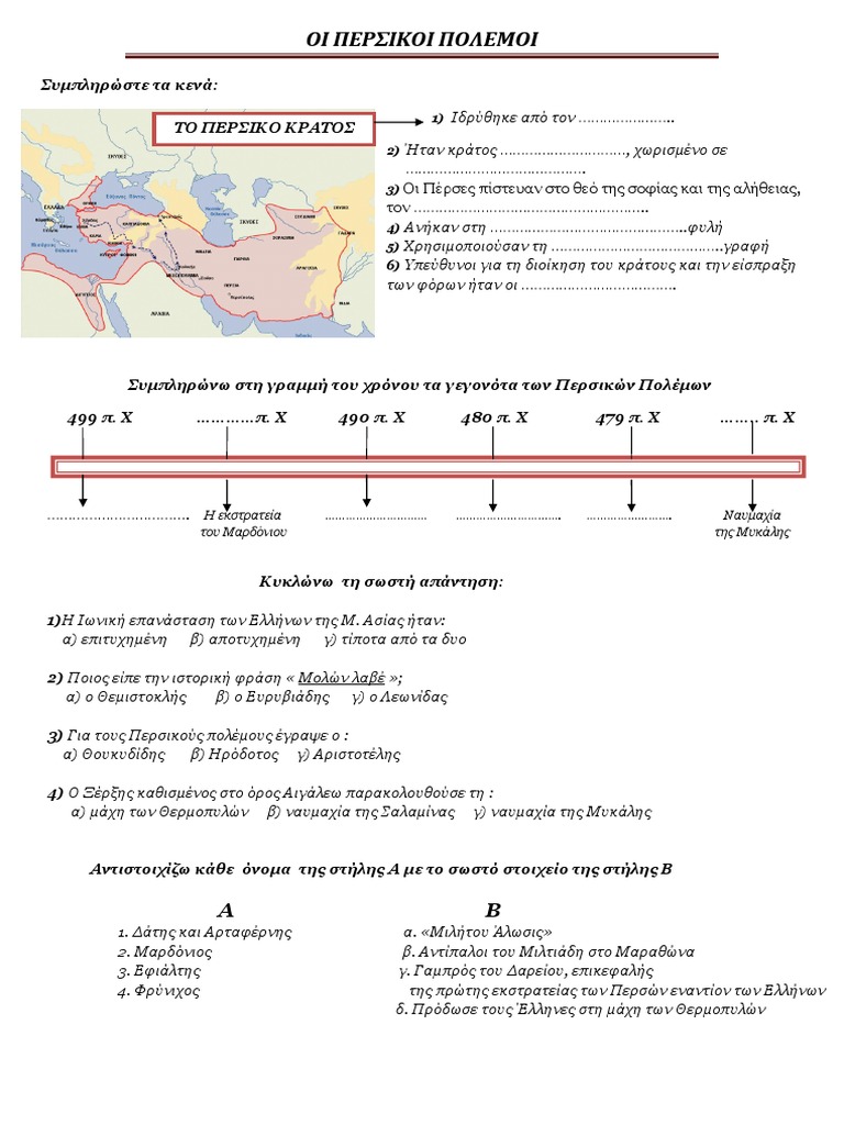 ΠΕΡΣΙΚΟΙ ΦΥΛΛΟ ΕΡΓΑΣΙΑΣ | PDF