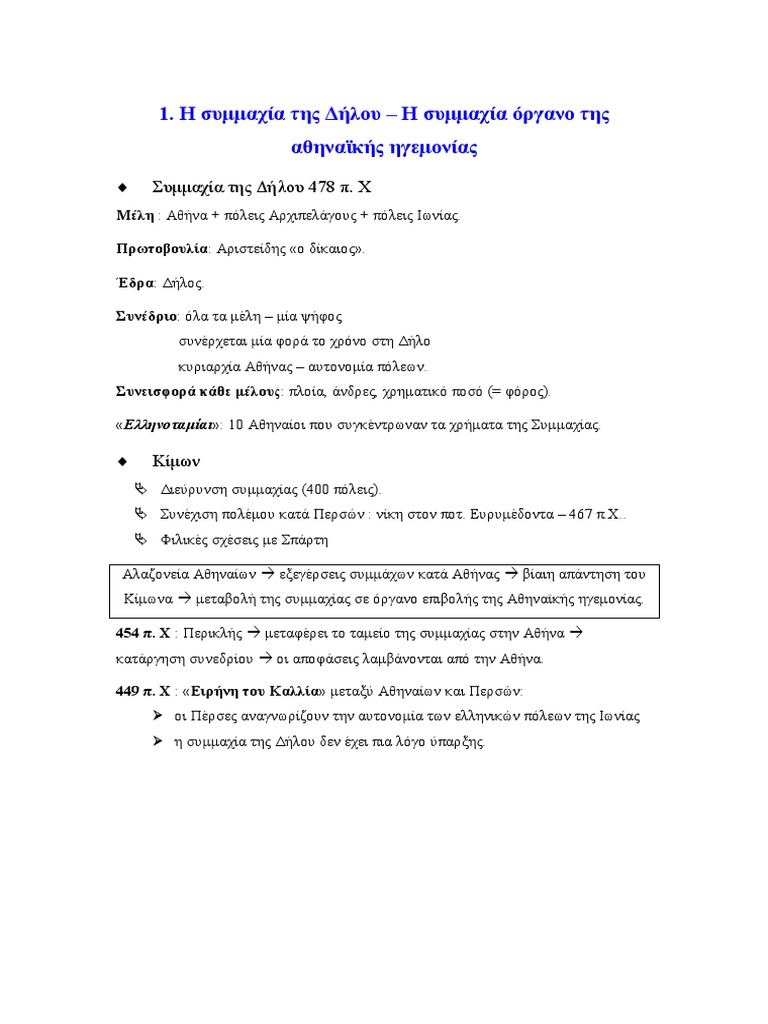 Η ΣΥΜΜΑΧΙΑ ΤΗΣ ΔΗΛΟΥ ΣΧΕΔΙΑΓΡΑΜΜΑ | PDF