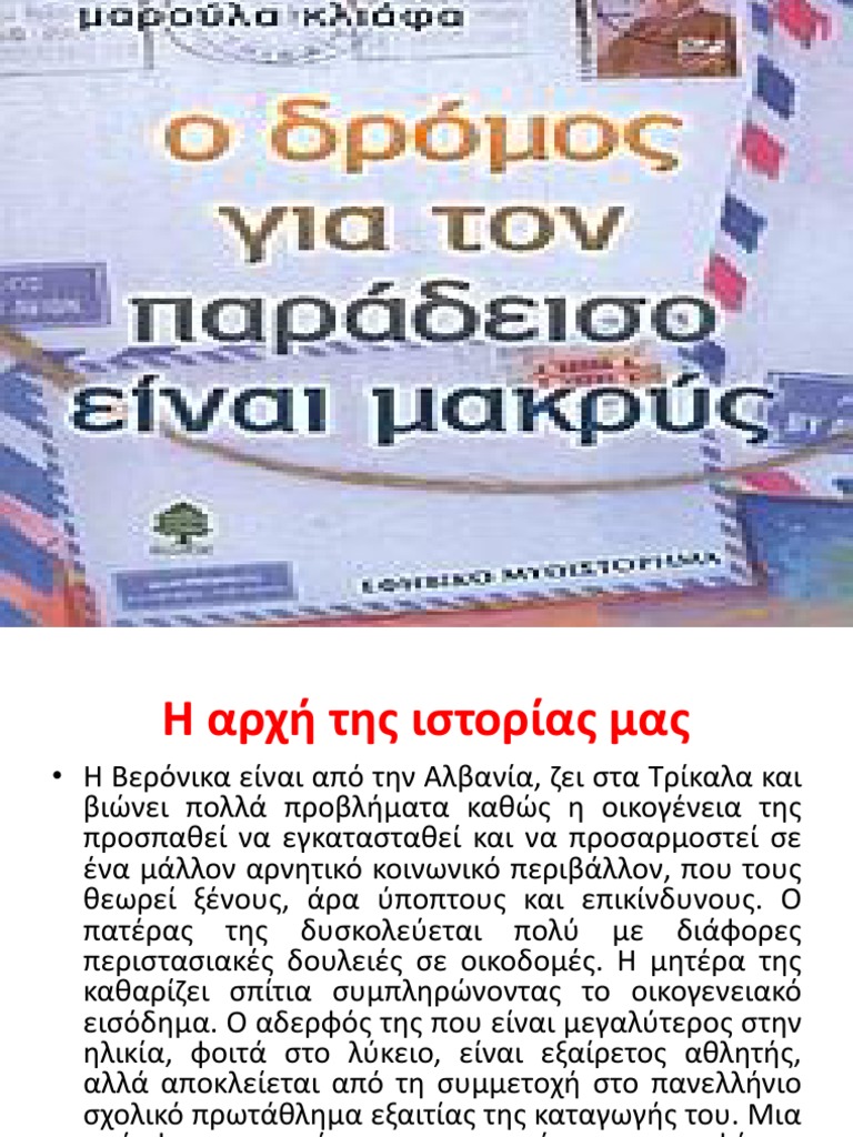 Ο ΔΡΟΜΟΣ ΓΙΑ ΤΟΝ ΠΑΡΑΔΕΙΣΟ ΕΙΝΑΙ ΜΑΚΡΥΣ