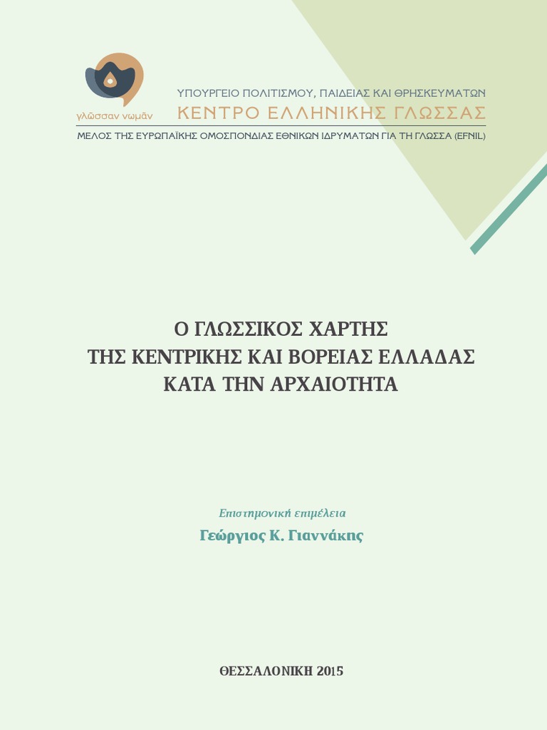 Ο ΓΛΩΣΣΙΚΟΣ ΧΑΡΤΗΣ ΤΗΣ ΚΕΝΤΡΙΚΗΣ ΚΑΙ ΒΟΡΕΙΑΣ ΕΛΛΑΔΑΣ ΚΑΤΑ ΤΗΝ ...