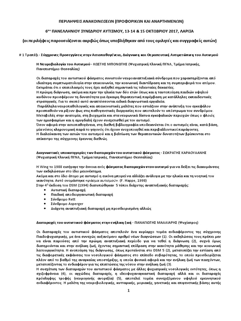 ΠΕΡΙΛΗΨΕΙΣ ΕΡΓΑΣΙΩΝ 6ου ΠΑΝΕΛΛΗΝΙΟΥ ΣΥΝΕΔΡΙΟΥ PDF | PDF