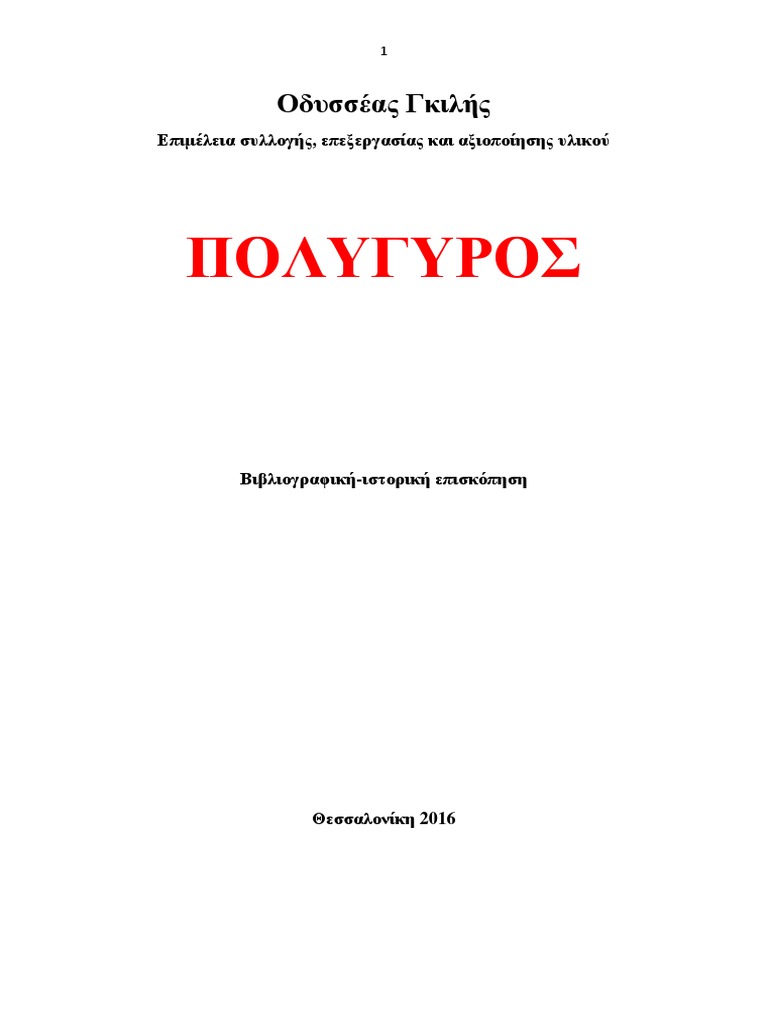Οδυσσέας Γκιλής. ΠΟΛΥΓΥΡΟΣ-Ιστορική Και Βιβλιογρφική Επισκόπηση ...