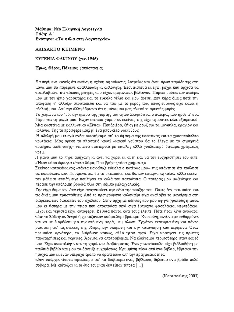 ερως θερος πολεμος | PDF