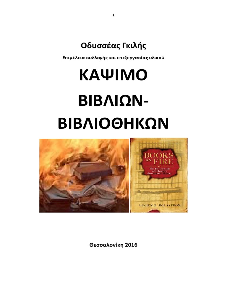 Οδυσσέας Γκιλής. ΚΑΨΙΜΟ ΒΙΒΛΙΩΝ-ΒΙΒΛΙΟΘΗΚΩΝ. Θεσσαλονίκη 2016. | PDF