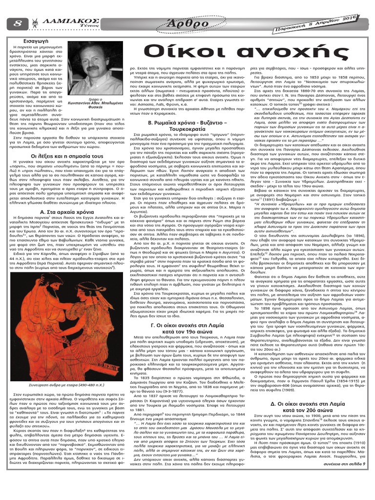 ΟΙΚΟΙ ΑΝΟΧΗΣ (ΠΟΡΝΕΙΑ) ΣΤΗ ΛΑΜΙΑ | PDF