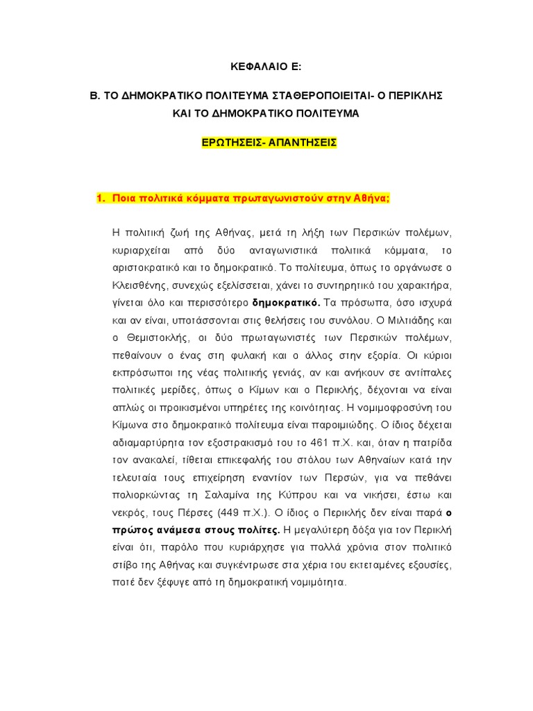 ΔΗΜΟΚΡΑΤΙΑ ΠΕΡΙΚΛΗΣ ΕΡΩΤΗΣΕΙΣ - ΑΠΑΝΤΗΣΕΙΣ | PDF