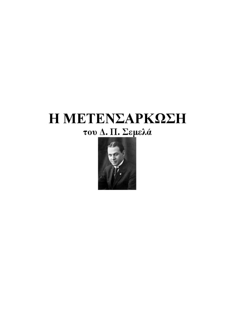μετενσαρκωση σεμελας | PDF