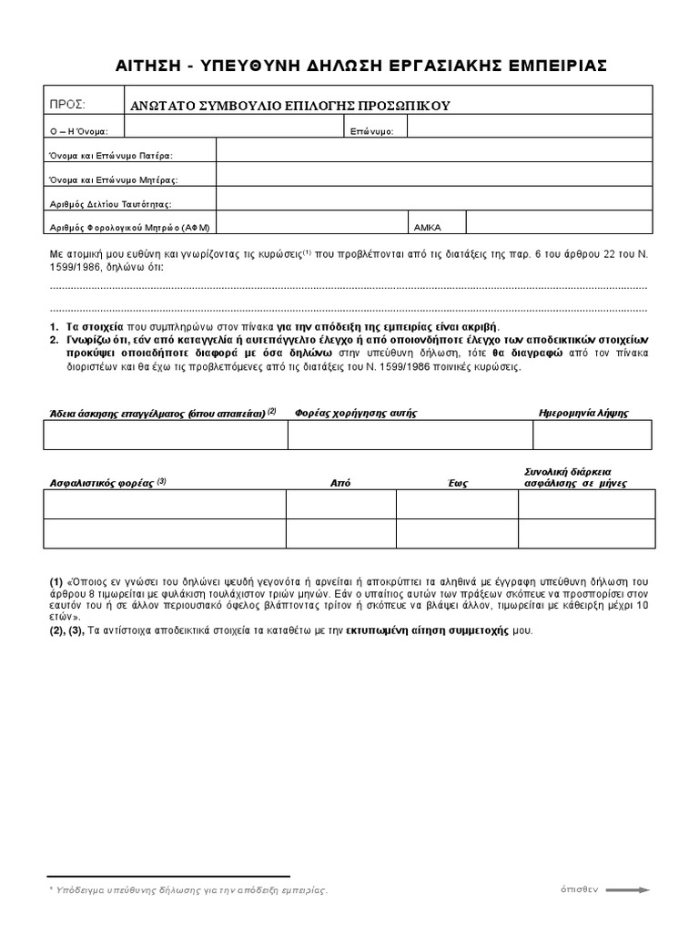 ΥΠΕΥΘΥΝΗ ΔΗΛ. ΕΡΓ. ΕΜΠΕΙΡΙΑΣ | PDF