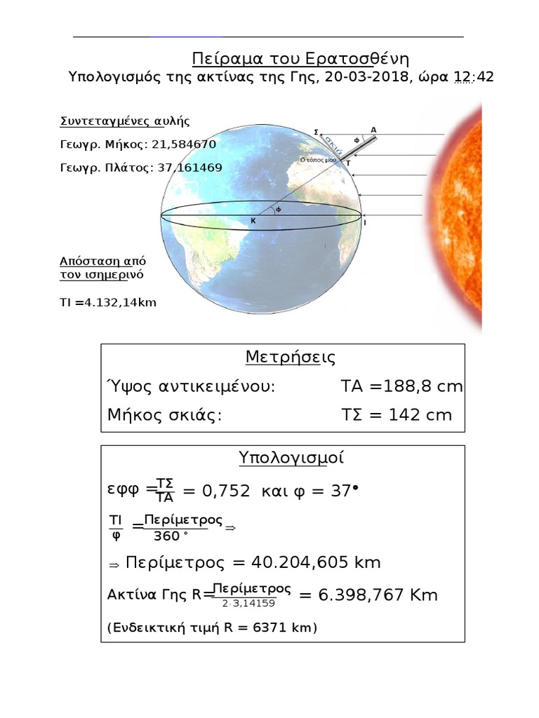 ΜΕΤΡΗΣΕΙΣ ΠΕΙΡΑΜΑ ΕΡΑΤΟΣΘΕΝΗ PDF | PDF