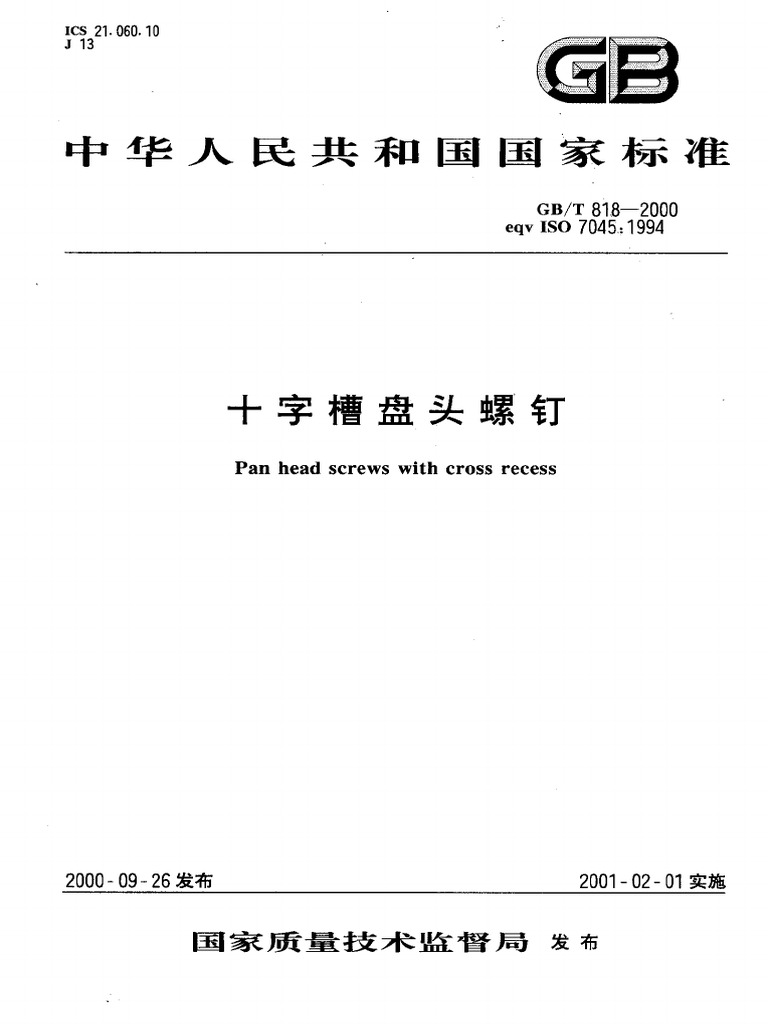 GB818 2000 T十字槽盘头螺钉 | PDF