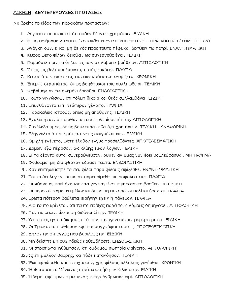 ΑΣΚΗΣΗ - ΔΕΥΤΕΡΕΥΟΥΣΕΣ ΠΡΟΤΑΣΕΙΣ | PDF