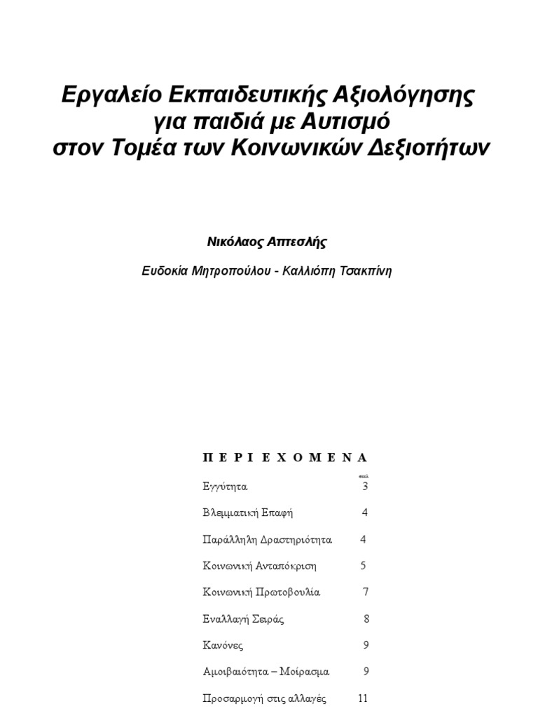 ΚΟΙΝΩΝΙΚΕΣ ΔΕΞΙΟΤΗΤΕΣ | PDF