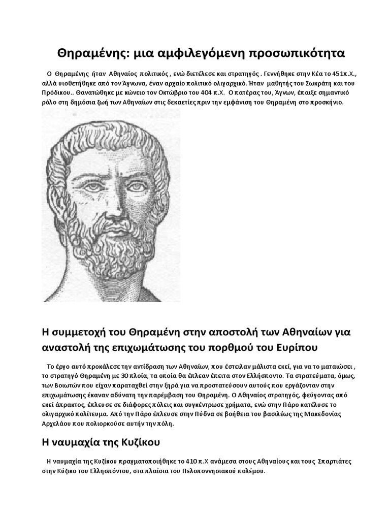 Ο Θηραμενης Ηταν Αθηναιος Πολιτικος (Επιδιορθωμένο) | PDF