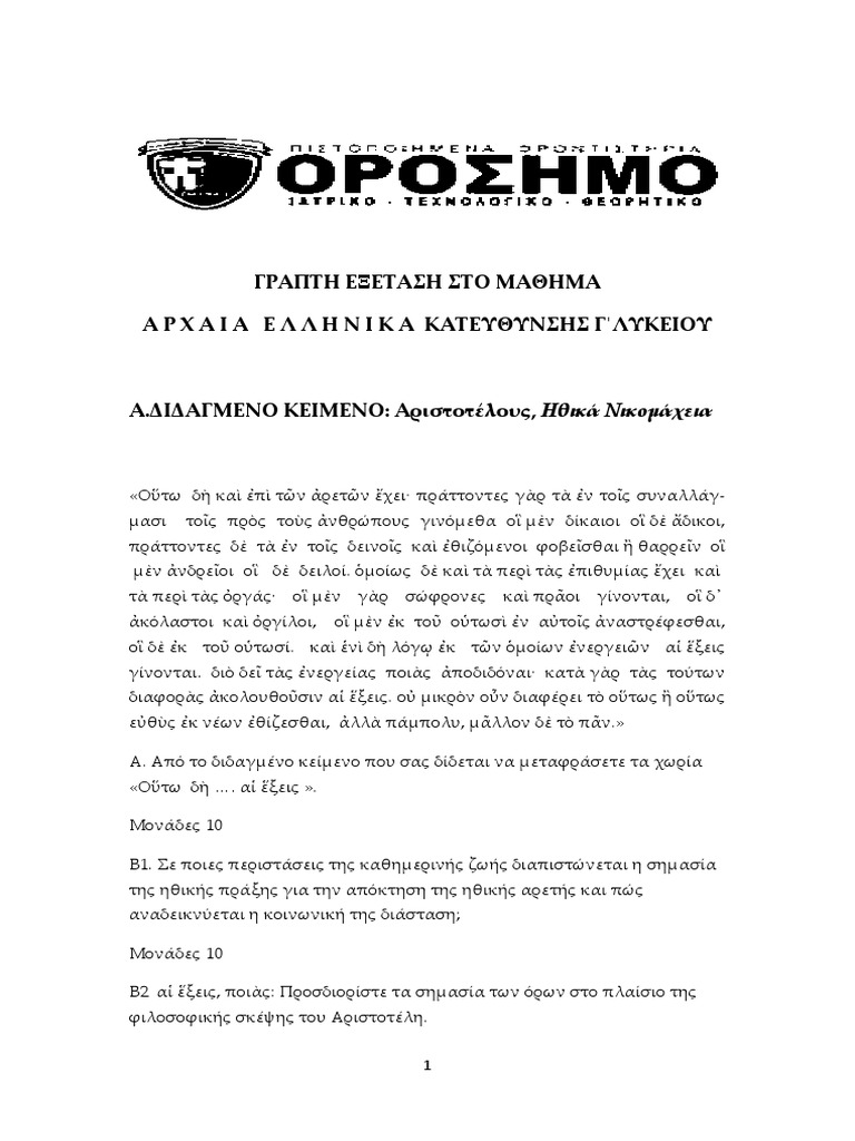 ΓΡΑΠΤΗ ΕΞΕΤΑΣΗ ΣΤΟ ΜΑΘΗΜΑ Αρχαια Γ Λυκείου | PDF