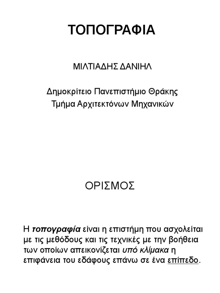 ΤΟΠΟΓΡΑΦΙΑ | PDF