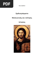 ΚΕΦ Α Δ.Ε. 1.1Η ΜΕΤΕΞΕΛΙΞΗ ΤΟΥ ΡΩΜΑΪΚΟΥ ΚΡΑΤΟΥΣ | PDF