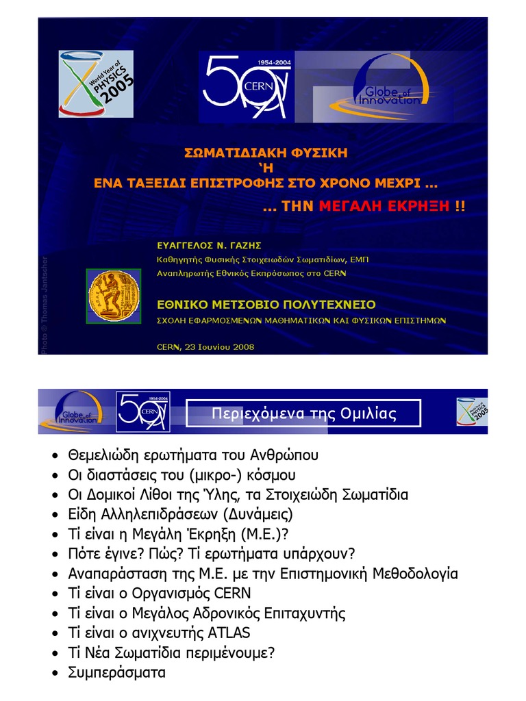 σωματιδιακη φυσικη | PDF