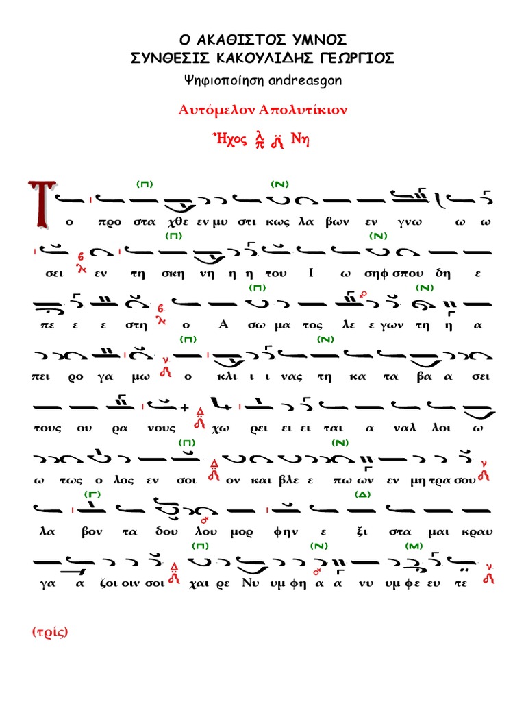 Ο ΑΚΑΘΙΣΤΟΣ ΥΜΝΟΣ Κακουλίδης Γεώργιος | PDF