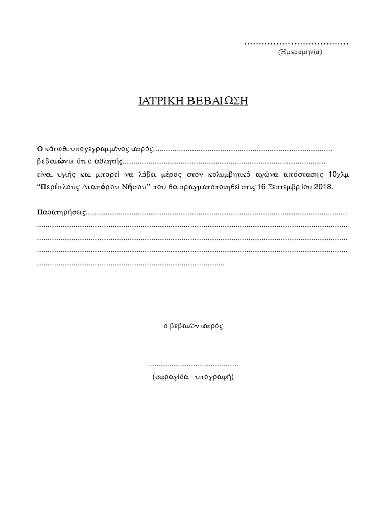 ιατρική βεβαίωση PDF | PDF