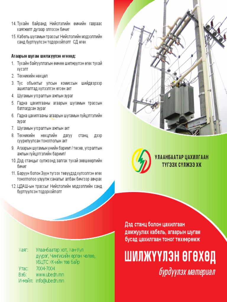 Undsen Horongo Shiljuuleh | PDF