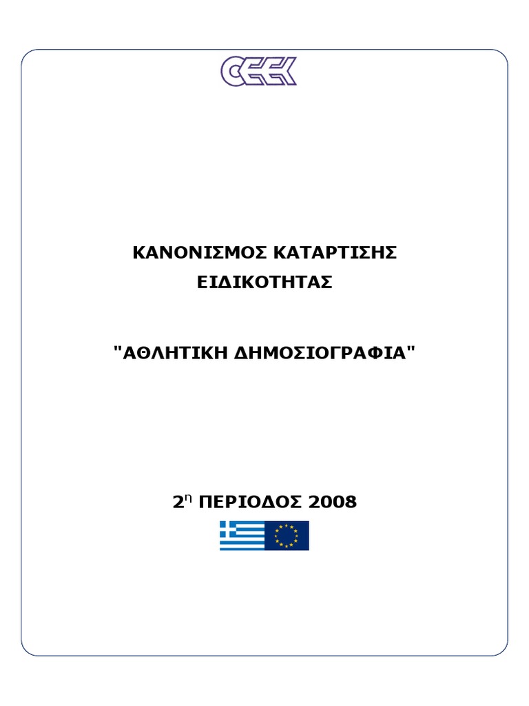 ΑΘΛΗΤΙΚΗ ΔΗΜΟΣΙΟΓΡΑΦΙΑ PDF | PDF