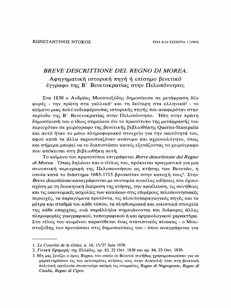 Απογραφη ενετων 1689 | PDF