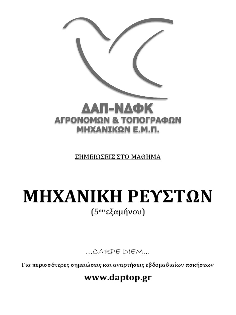ΜΗΧΑΝΙΚΗ ΡΕΥΣΤΩΝ | PDF