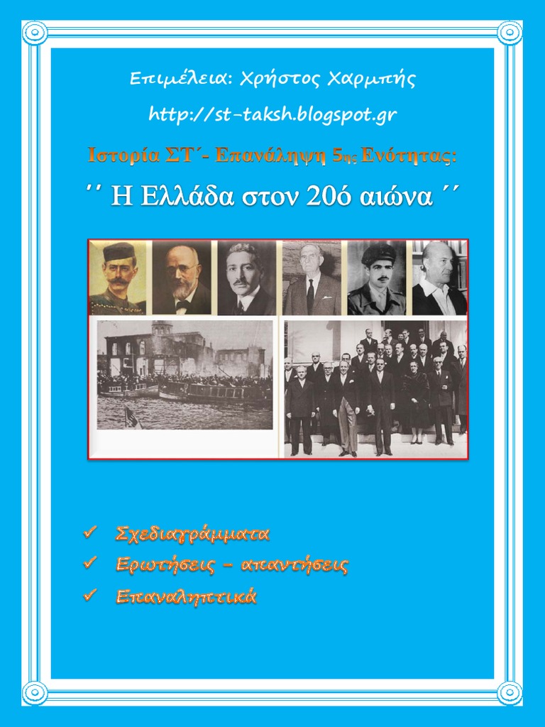 Ιστορία ΣΤ΄. Επανάληψη Ε΄ ενότητας ΄΄ Η Ελλάδα στον 20ό αιώνα΄΄ | PDF