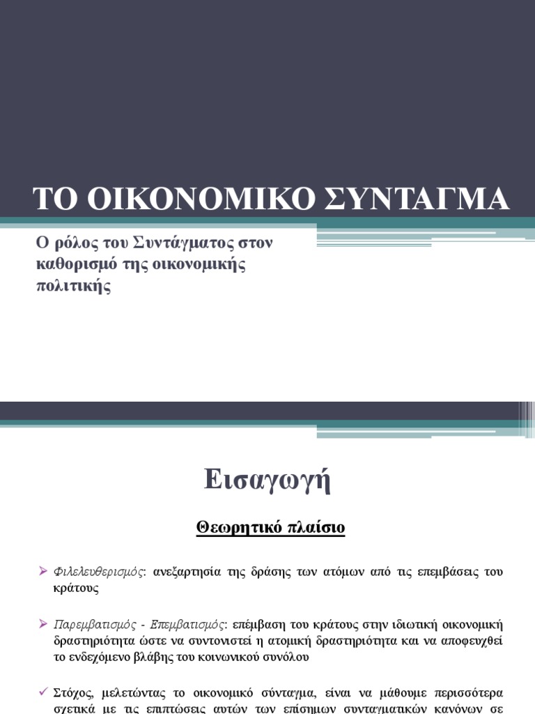 ΤΟ ΟΙΚΟΝΟΜΙΚΟ ΣΥΝΤΑΓΜΑ | PDF