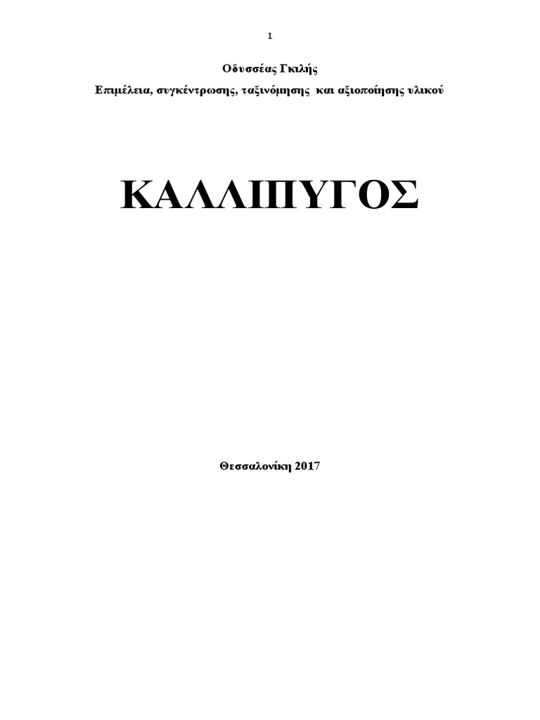 Οδυσσέας Γκιλής. ΚΑΛΛΙΠΥΓΟΣ. Αποσπάσματα Και Βιβλιογραφική Επισκόπηση ...