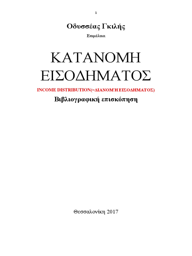 Οδυσσέας Γκιλής. Κατανομη Εισοδηματοσ. Income Distribution. Θεσσαλονίκη ...