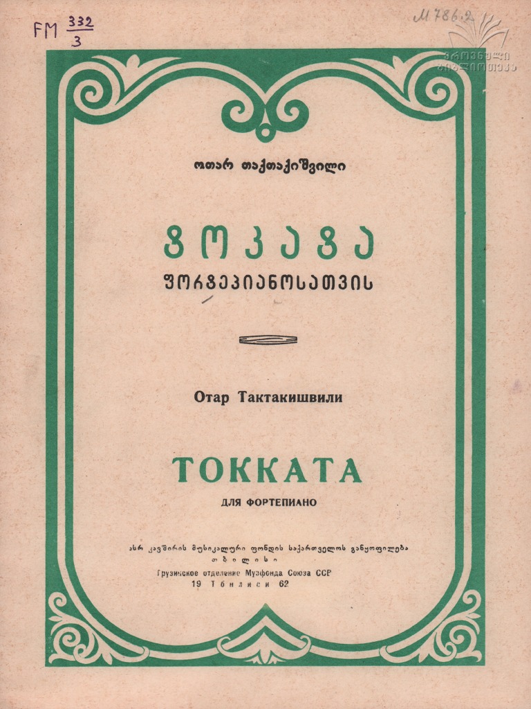 332 3 FM Tokata Fortepianosatvis Taktakishvili Otar | PDF