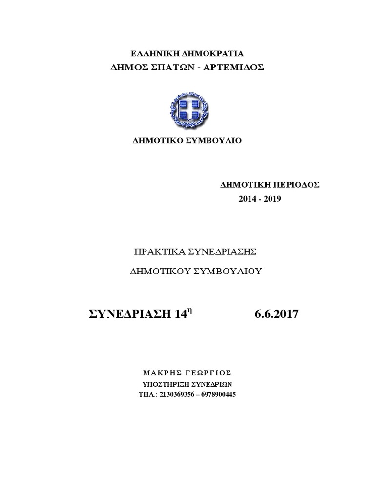 ΠΡΑΚΤΙΚΑ 14ου Δ.Σ. ΣΠΑΤΩΝ-ΑΡΤΕΜΙΔΟΣ 6-6-2017 | PDF