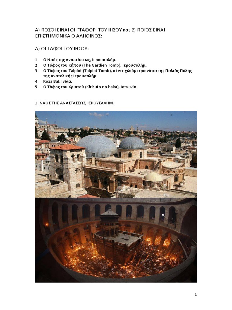 Α) ΠΟΣΟΙ ΕΙΝΑΙ ΟΙ ΤΑΦΟΙ ΤΟΥ ΙΗΣΟΥ και Β) ΠΟΙΟΣ ΕΙΝΑΙ ΕΠΙΣΤΗΜΟΝΙΚΑ Ο ...