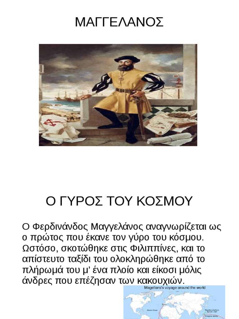 Μαγγελανος | PDF