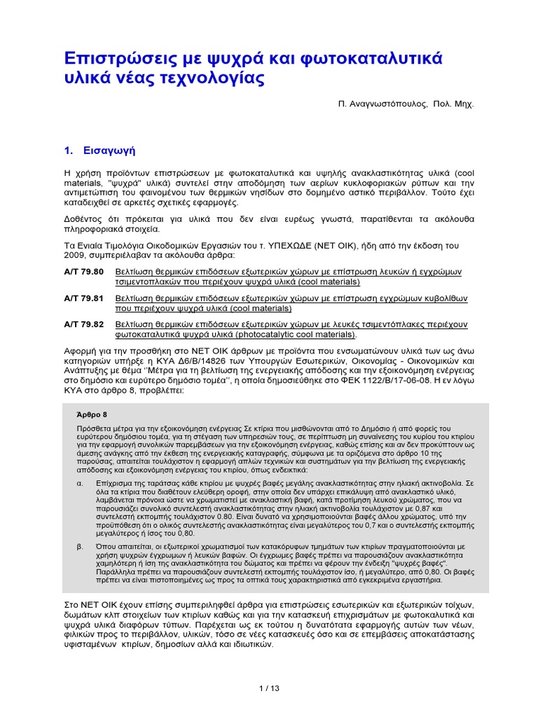 Cool and Photocatalytic Materials in Modern Building | PDF
