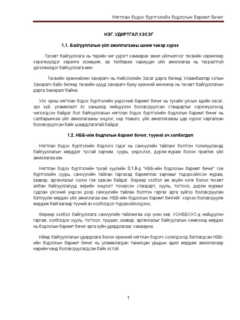 Shinechilsen Nairuulg Bodlogiin Barimt Bicheg | PDF