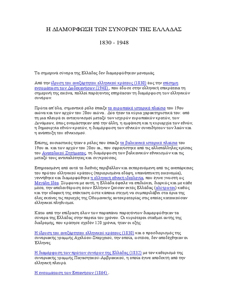 Η ΔΙΑΜΟΡΦΩΣΗ ΤΩΝ ΣΥΝΟΡΩΝ ΤΗΣ ΕΛΛΑΔΑΣ | PDF