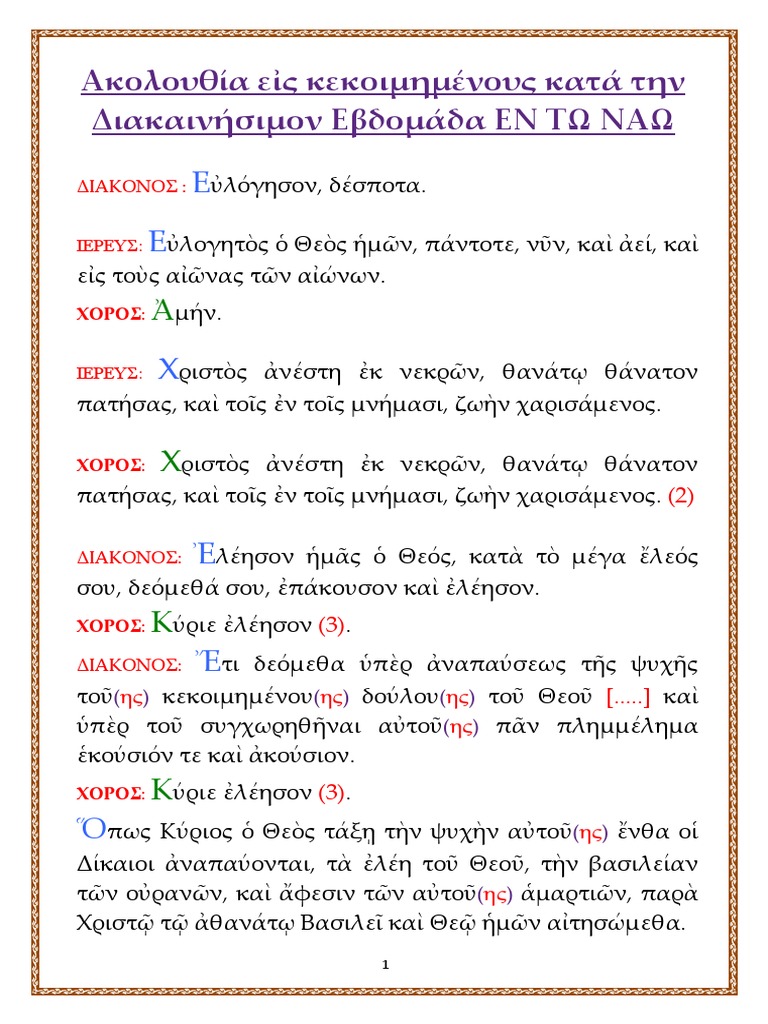 Νεκρώσιμος Διακαινησίμου ΕΝ ΤΩ ΝΑΩ | PDF
