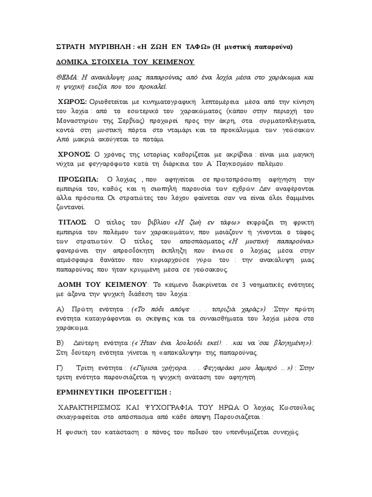 ΜΥΣΤΙΚΗ ΠΑΠΑΡΟΥΝΑ | PDF