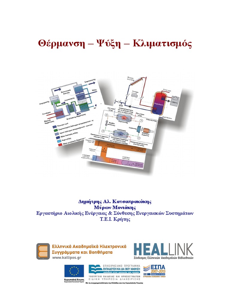 Θέρμανση Ψύξη Κλιματισμός Από IBook | PDF