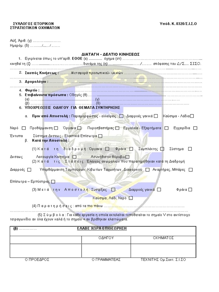 ΔΙΑΤΑΓΗ ΔΕΛΤΙΟ ΚΙΝΗΣΕΩΣ Μ151 | PDF