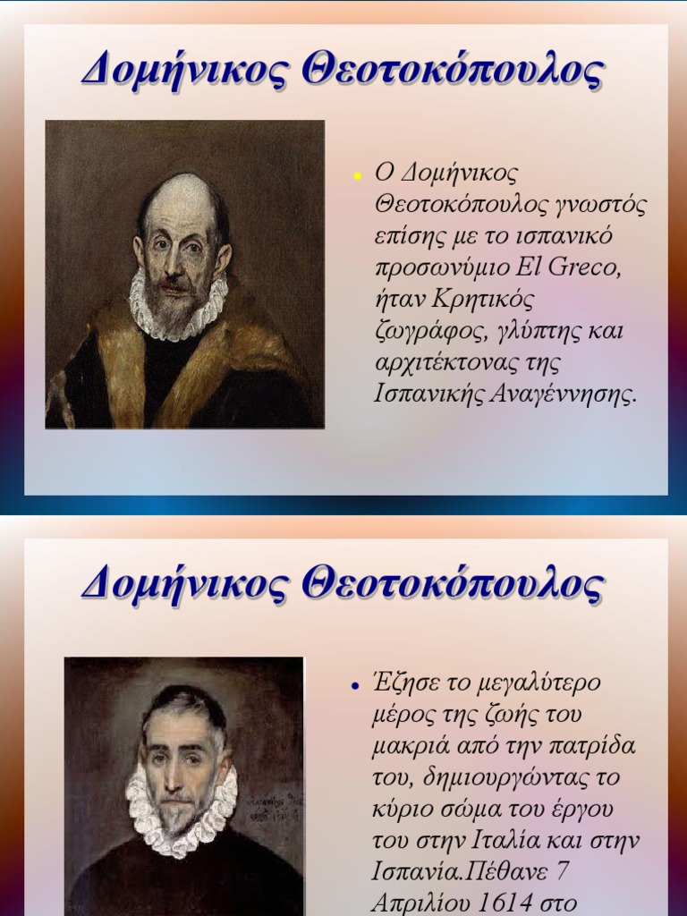 ΔΟΜΗΝΙΚΟΣ ΘΕΟΤΟΚΟΠΟΥΛΟΣ | PDF